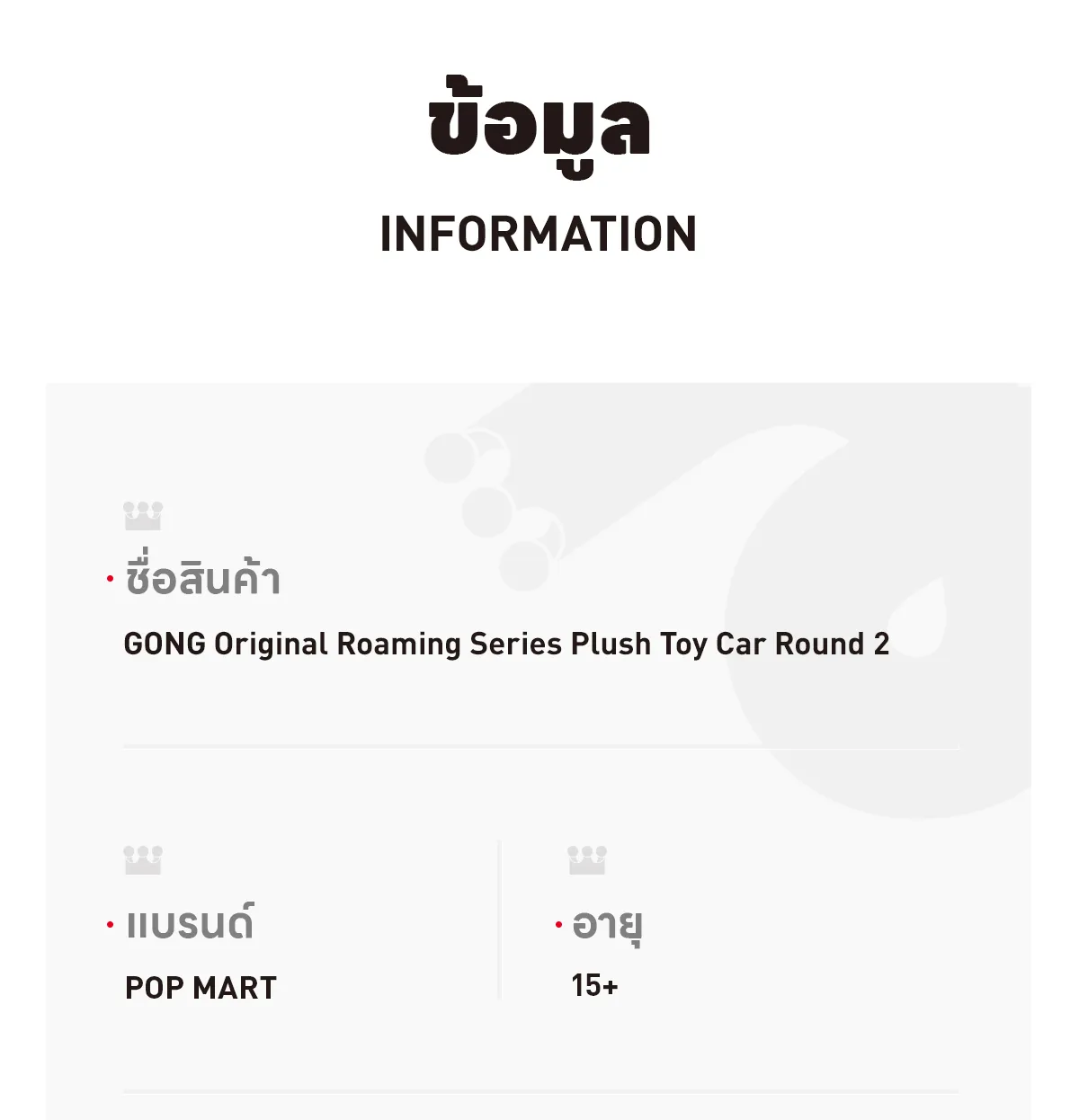 GONG Original Roaming Series Plush Toy Car Round2 - POP MART (Thailand)