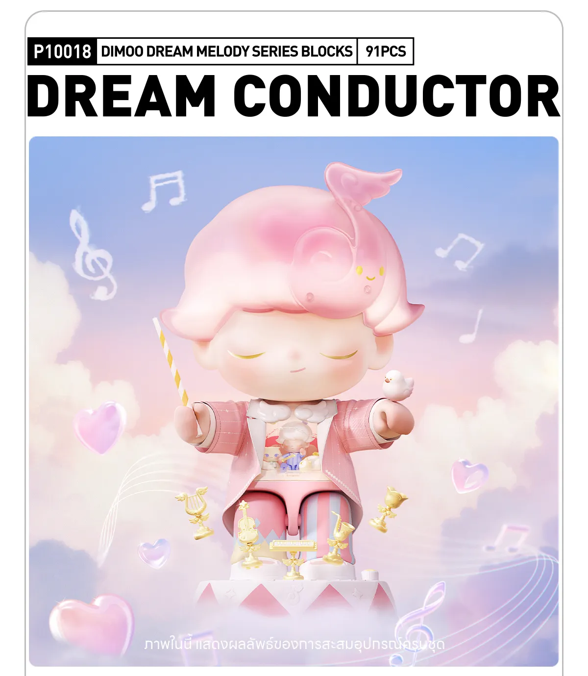 DIMOO Dream Melody Series Blocks - POP MART (Thailand)